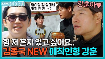 좀만 쉬려고 하면 강훈아!! ＂ 강훈 없이는 1초도 가만히 못 있는 김종국의 집착💥｜택배는 몽골몽골｜JTBC 230922 방송 | 네이트 TV