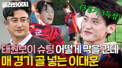 대훈아 너밖에 없다💥 잔디만 밟으면 골 넣는 ⭐원조 에이스 이대훈⭐ 득점 하이라이트｜뭉쳐야 찬다 3｜JTBC 231105 방송 외 | 네이트 TV