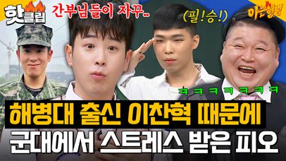 ＂나는 재능이 없는데..＂ 군가 만들고 제대한 이찬혁 때문에 해병대 간부들 눈칫밥 먹은 피오?!｜아는형님｜JTBC 231111 방송 | 네이트 TV