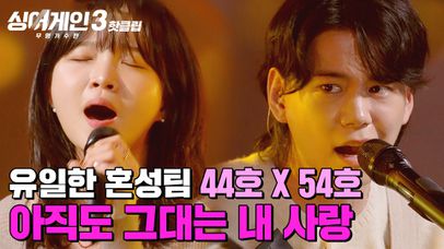 ＂행복하게 들었습니다💖＂ 부러움을 몰고(?) 다닌 유일한 혼성팀👫 44호X54호의 '아직도 그대는 내 사랑'｜싱어게인3｜JTBC 231116 방송 외 | 네이트 TV