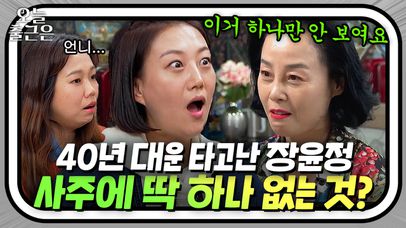 유일하게 '이것'만 없다는 장윤정의 타고난 사주?｜해방타운｜JTBC 210622 방송 | 네이트 TV