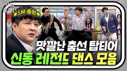 추기만 하면 레전드 찍는 ⭐SM 춤짱 신동 댄스 모음⭐｜아는 형님｜JTBC 231104 방송 외 | 네이트 TV