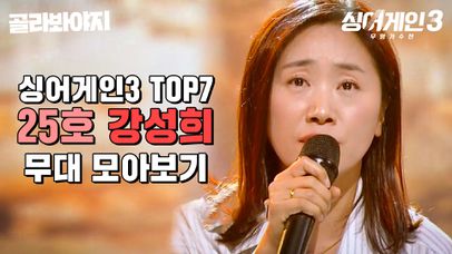 공간을 휘감는 신비한 목소리! 25호 '강성희' 무대 모아보기🎵 | 싱어게인3 | JTBC 240104 방송 외 | 네이트 TV