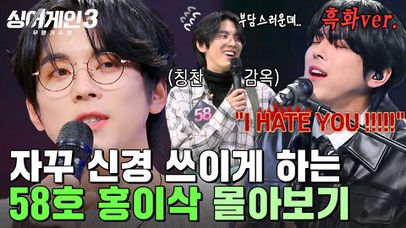(90분) 순한맛vs매운맛? 본체&무대 갭차이에 자꾸 신경 쓰이게 하는 남자🥺🖤 '홍이삭' 몰아보기 | 싱어게인3 | JTBC 240118 방송 외 | 네이트 TV