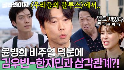 ＂저 실물은 괜찮아요＂ 김우빈 못지않은(?) 비주얼로 한지민과 러브라인 한 윤병희?!｜배우반상회｜JTBC 240302 방송 | 네이트 TV