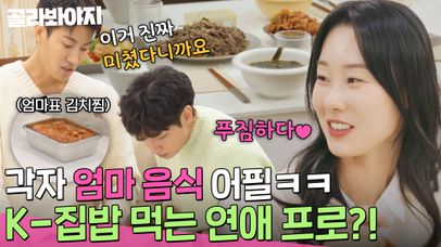엄마 밥 먹는 연애 프로ㅋㅋ 근데 이제 시트콤을 곁들인.. 어딘가 구수한 첫 저녁식사 시간?!｜연애남매｜JTBC 240301 방송 | 네이트 TV