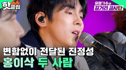 ＂빗소리도 노래 같아요☔＂ 변함없이 전달되는 진정성 홍이삭 - 두 사람| 유명가수와 길거리 심사단| JTBC 240306 방송 외 | 네이트 TV