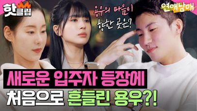 문자 썼다 지웠다 반복하는 용우 포착😮💥 항상 망설임 없었던 직진남의 마음이 흔들리다?!｜연애남매｜JTBC 240322 방송 | 네이트 TV