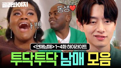 ＂오빠가 갖고싶다고?＂ 연애남매 조나단X재형으로 대리 체험하는 '오빠 로망' 절망 편🤣 l 연애남매 l JTBC 240322 방송 외 | 네이트 TV