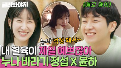 누나 전용 애교톤 장착?! 속상한 혈육 위로해 주는 다정다감한 정섭 X 윤하 모음l 연애남매 l JTBC 240301 방송 외 | 네이트 TV