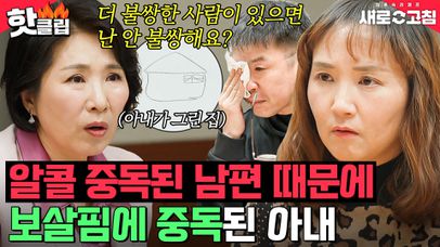 ＂본인이 어떻게 살고 있는지 알아요?＂ 돌보지 않으면 불안한 '돌봄 중독' 상태인 알코올 아내｜이혼숙려캠프: 새로고침｜JTBC 240418 방송 외 | 네이트 TV