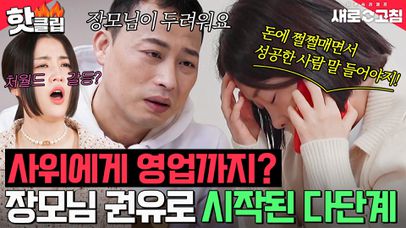 ＂왜 못하게 하냐?＂ 장모님 권유로 시작된 다단계?! 처월드 갈등에 시달리는 음소거 남편｜이혼숙려캠프: 새로고침｜JTBC 240418 방송 외 | 네이트 TV