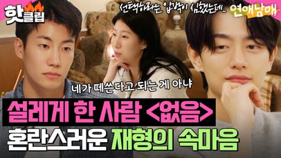 ＂압박이 심했는데..＂ 속마음 문자를 보내지 않은 재형 때문에 혼란스러운 주연😱l 연애남매 l JTBC 240419 방송 | 네이트 TV