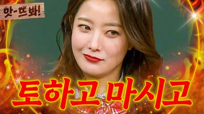 앗! ＂폭탄주 자격증? 있어ㅎ＂ 토하고 마시고 토하는 🍅멋쟁이 토.마.토🍅 김희선 술자리 썰｜아는 형님｜JTBC 170311 방송 | 네이트 TV