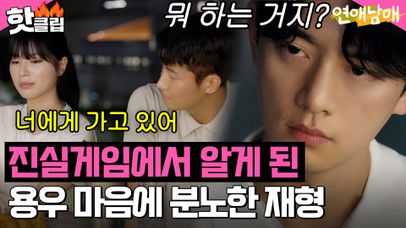 ＂내가 모르는 게 있구나＂ 비밀 데이트 이후 달라진 용우 X 지원 기류에 불안함을 느낀 재형 l 연애남매 l JTBC 240607 방송 외 | 네이트 TV