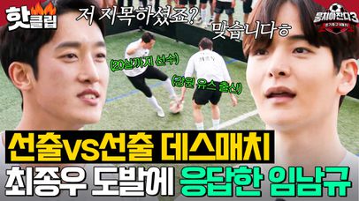 ＂여기서 지면 탈락이다＂ 🔥임남규vs최종우🔥 선출들의 데스 매치 승자는?｜뭉쳐야 찬다 3｜JTBC 240609 방송 | 네이트 TV