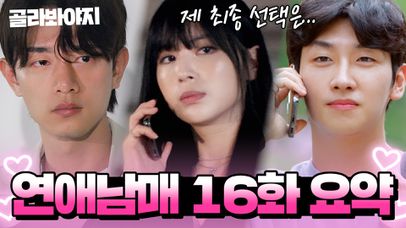 드디어 최종 선택 D-day🔥 서로의 진심을 확인하는 남매들💧 긴 감정의 소용돌이 속 남매들의 최종 엔딩은?! l 연애남매 l JTBC 240614 방송 외 | 네이트 TV