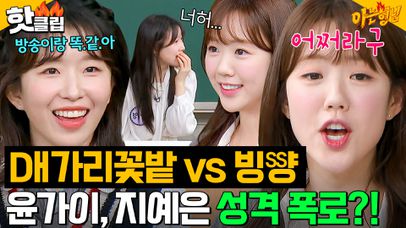 ＂너 삽쳐(?)＂ 실제 성격 폭로하는 윤가이 🌸기강 잡는🌸 초롱이 여친 지예은｜아는 형님｜JTBC 240629 방송 외 | 네이트 TV