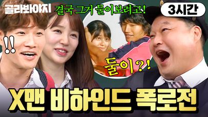 (3시간) ＂둘이 진짜였어?!💥＂ X맨 출연자들이 폭로하는 김종국X윤은혜 현실 관계?!💖｜아는 형님｜JTBC 240113 방송 외 | 네이트 TV