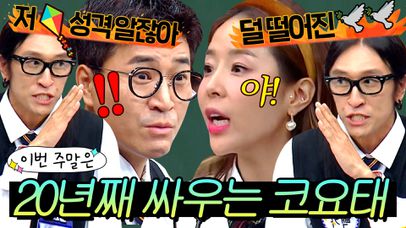 이번 주말은 ＂하다 하다 결국 소송까지 간(?)💢 코요태 싸움이다💥＂｜아는 형님｜JTBC 221119 방송 외 | 네이트 TV