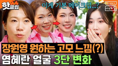 ＂장원영처럼 해주세요 하는 고모...?＂ 중국 메이크업 받고 인생샷(?)까지 찍은 염혜란 얼굴 3단 변화ㅋㅋㅋ｜My name is 가브리엘｜JTBC 240726 방송 외 ...