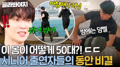 ＂하루에 푸시업 100개?!💥＂ 안재현 반성하게 만든 50대 출연자들의 부지런한 자기관리🔥｜끝사랑｜JTBC 240822 방송 | 네이트 TV