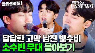 사랑하자💖 감성 폭발하는 핫초코 보이스🍫 '소수빈' 버스킹 무대 모아보기🎵 | 유명가수와 길거리 심사단 | JTBC 240515 방송 외 | 네이트 TV