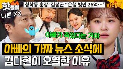 ＂아빠 빚을 내가 갚는다는..＂ 이수근 욕 나오게 한 김다현 아빠 김봉곤의 가짜 뉴스 내용?｜아는 형님｜JTBC 240914 방송 | 네이트 TV