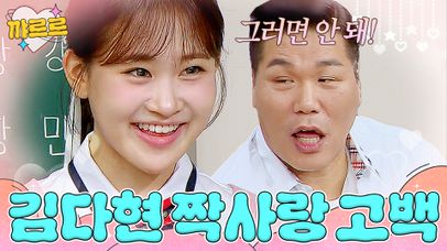 짝사랑 고백하는 김다현｜아는 형님｜JTBC 240914 방송 | 네이트 TV