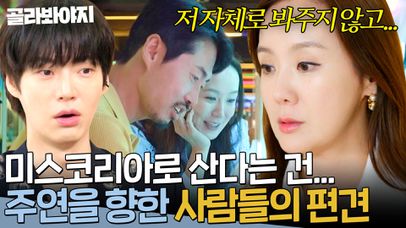 ＂저 사람은 화려하구나...＂ 30년이 지나도 변하지 않은 미스코리아 출신을 보는 사람들의 편견🍃｜끝사랑｜JTBC 240919 방송 | 네이트 TV