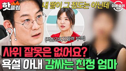 ＂그 정도는 아닌데...＂ 내 딸 감싸기 급한 고집불통 친정 엄마에게 날리는 전문가의 팩폭💥｜이혼숙려캠프｜JTBC 240919 방송 | 네이트 TV