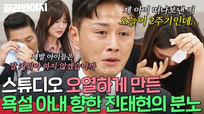 ＂얼마나 소중한지 아셨으면＂ 아이에게 막말하는 아내에게 극대노하는 진태현💥｜이혼숙려캠프｜JTBC 240919 방송 | 네이트 TV