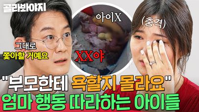 ＂엄마 아빠한테 그대로 할 거예요＂ 욕설 아내 말과 행동 따라하기 시작한 아이들｜이혼숙려캠프｜JTBC 240919 방송 | 네이트 TV