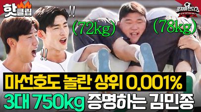 ＂10kg이 또 늘어서ㅎ＂ 마선호도 상상 못 할 무게 🔥3대 750kg🔥 증명하는 국가대표 김민종｜뭉쳐야 찬다 3｜JTBC 240922 방송 외 | 네이트 TV