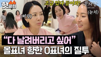 ＂들어오지 마＂ 몰표녀 연화가 방에 들어오자 문 닫아버리는 🔥질투의 화신🔥 정숙?!｜끝사랑｜JTBC 241003 방송 | 네이트 TV