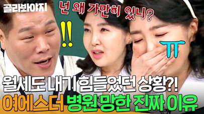 ＂힘들었구나...＂ 의사가 환자보다 말 많이 해서(?) 결국 문 닫은 여에스더 병원;;｜아는 형님｜JTBC 241026 방송 | 네이트 TV