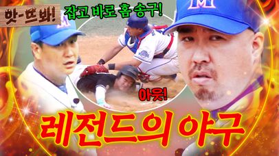 앗! 야구에서 경험이 중요한 이유?! 레전드의 짜릿한 플레이🔥｜최강야구｜JTBC 241028 방송 | 네이트 TV