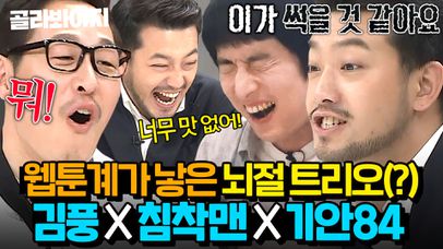 (50분) ＂식판 집어 던져요🔥＂ 김풍 긁으러 나온💥 역대급 진상 게스트(?) 침착맨X기안84 ㅋㅋ｜냉장고를 부탁해｜JTBC 190325 방송 외 | 네이트 TV