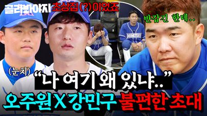 ＂초상집(?)이었죠＂ 역대급 위기 속 등장한 오주원 X 강민구😱 세상에서 제일 불편한 초대 ㅋㅋ｜최강야구｜JTBC 241028 방송 외 | 네이트 TV