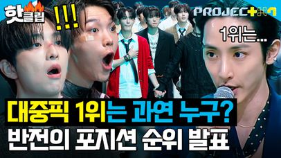 ＂잔인하다 진짜..＂ 과연 MVP를 받을 멤버는 누구?! 긴장감 맴도는 ＜포지션 매치＞ 순위 발표식♨｜PROJECT 7｜JTBC 241101 방송 | 네이트 TV