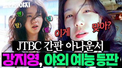 (60분) ＂이게 맞아...?＂ 방송사 간판 아나운서 강지영, 극한의 야외 예능 첫 등판🔥｜극한투어｜JTBC 241103 방송 외 | 네이트 TV
