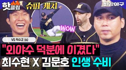 ＂이게 잡히냐 진짜;;＂ 외야수 덕분에 이겼다💥 최수현 X 김문호의 끝내기 인생 수비 VS 덕수고 (6)｜최강야구｜JTBC 241216 방송 | 네이트 TV