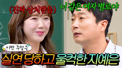 이번 주말은 ＂너 왜 그렇게 말해...? 이수근 말싸움에 진짜 상처받은 뿌엥 지예은이다^_ㅠ＂｜아는 형님｜JTBC 240629 방송 | 네이트 TV