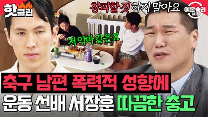 ＂창피할 짓 하지 마요＂ 운동선수 후배 폭언 · 폭력적 성향에 극대노한 서장훈의 따끔한 일침?!｜이혼숙려캠프｜JTBC 250227 방송 | 네이트 TV