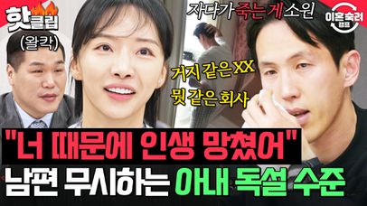 ＂뭐만 하면 독한X 이래＂ 남편이 눈물 흘리든 말든 앞에서 쌍욕(?) 하는 아내의 독설 수준 ㄷㄷ｜이혼숙려캠프｜JTBC 250227 방송 | 네이트 TV
