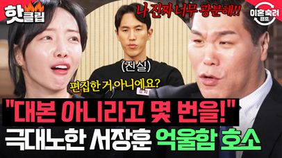 ＂이런 대본을 누가 써요?!＂ 끊임없는 주작 논란에 억울함 호소한 서장훈 눈물의 해명😱｜이혼숙려캠프｜JTBC 250320 방송 | 네이트 TV