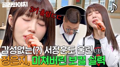 장훈이 울었어?!💦 ＂ 파워 T도 울린 정은지의 美쳐버린 보컬 실력🎤｜아는 형님｜JTBC 240615 방송 외 | 네이트 TV