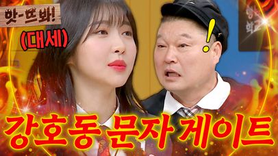 앗! ＂ 대세한테는 약하네; ＂ 강호동이 주현영한테 보낸 문자에 뒤집어진(?) 녹화장｜아는 형님｜JTBC 230304 방송 | 네이트 TV