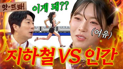 앗! ＂이게 되는 거였어?🔥＂ 지하철🚊 VS 육상🏃‍♀️ 선수 김민지의 속도 대결 | 아는 형님｜JTBC 250412 방송 | 네이트 TV