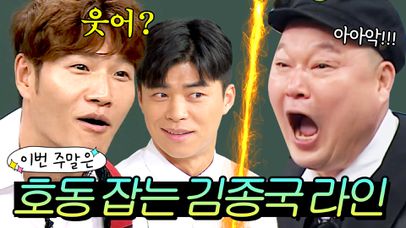 이번 주말은 ＂🚨김종국 라인 총출동🚨 꼼짝 못하고 당하는(?) 강호동 모음＂이다! | 아는 형님｜JTBC 250412 방송 | 네이트 TV